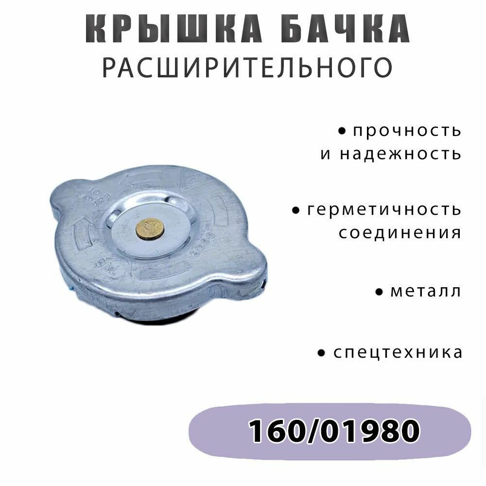 Крышка бачка расширительного для JCB 160/01980