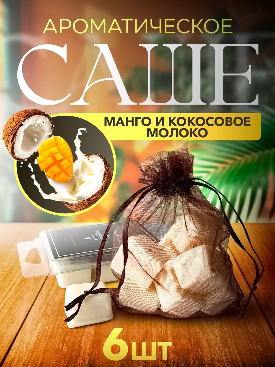 Саше ароматическое "Манго и кокосовое молоко" для дома, шкафа и белья из соевого воска, ручная работа AromaWax