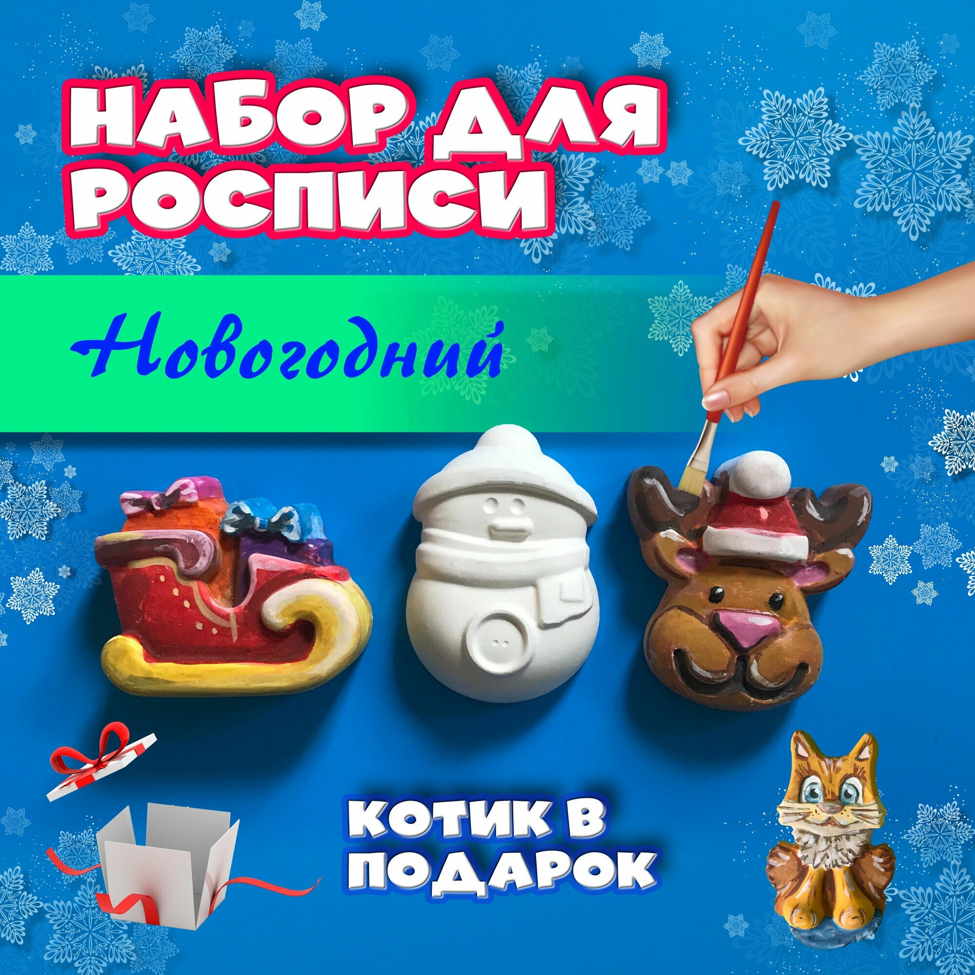 Новогодний набор для росписи + Котик в подарок!