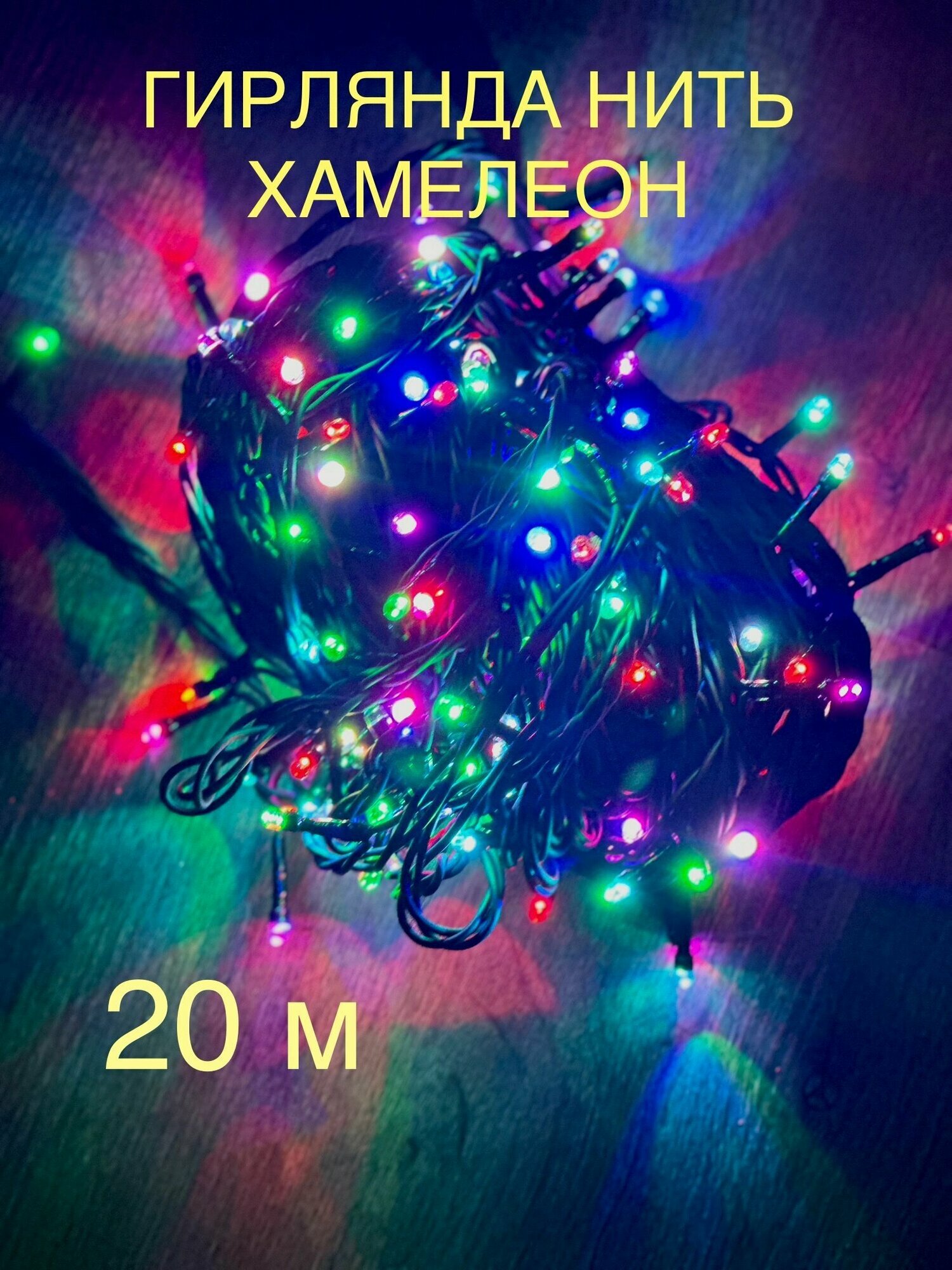 Электрогирлянда светодиодная на елку Хамелеон черный провод, 20 метров