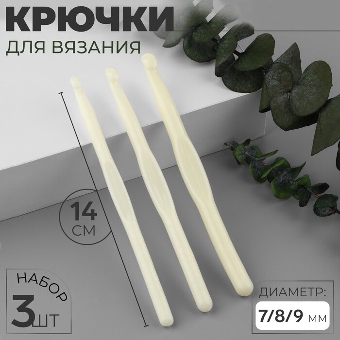 Набор крючков для вязания, d=7/8/9 мм, 14 см, 3 шт, белый, 4 шт.