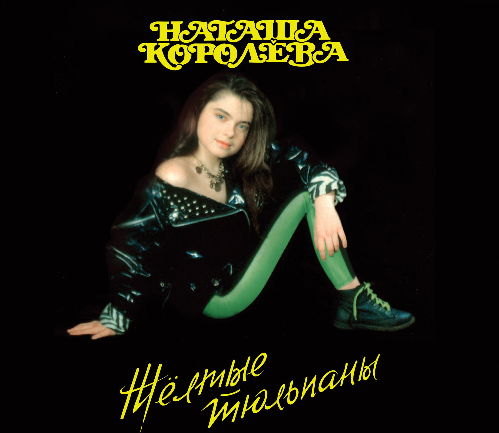 Компакт-диск: Наташа Королёва - «Жёлтые тюльпаны» (1991/2025)