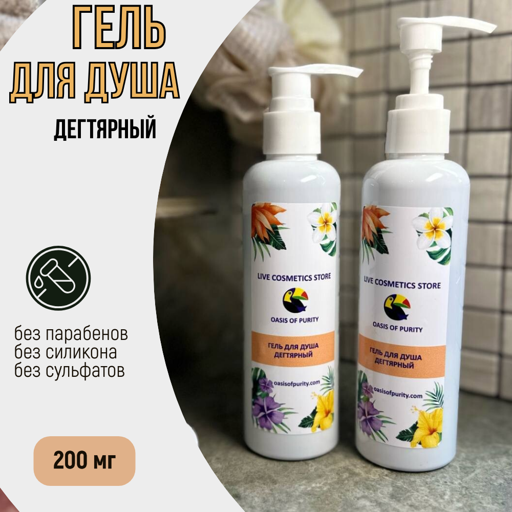 Oasis of purity / Дегтярный гель для душа 200 мл полностью натуральный состав без ПАВ, антибактериальный, с берёзовым дёгтем, для проблемной кожи.