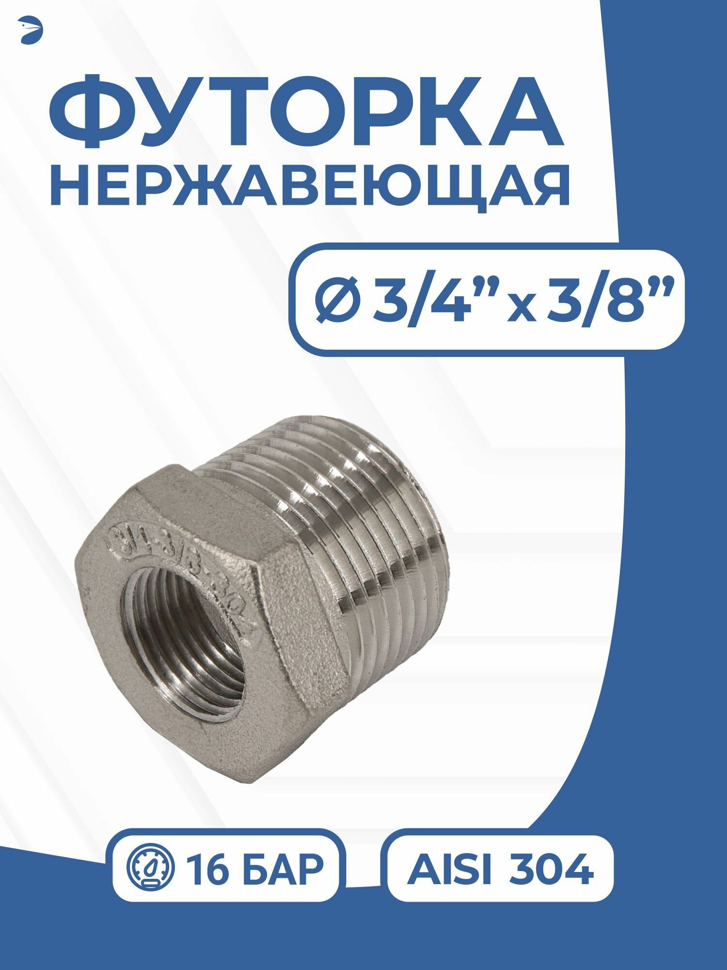 Newkey Футорка НР/ВР ДУ 20x10 (3/4" x 3/8" дюйма), нержавеющая AISI 304, PN16