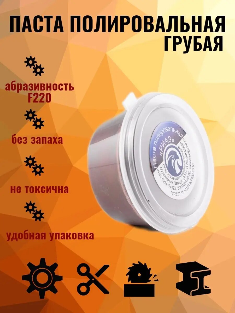 Паста полировальная РИАЗ-059, абразивная