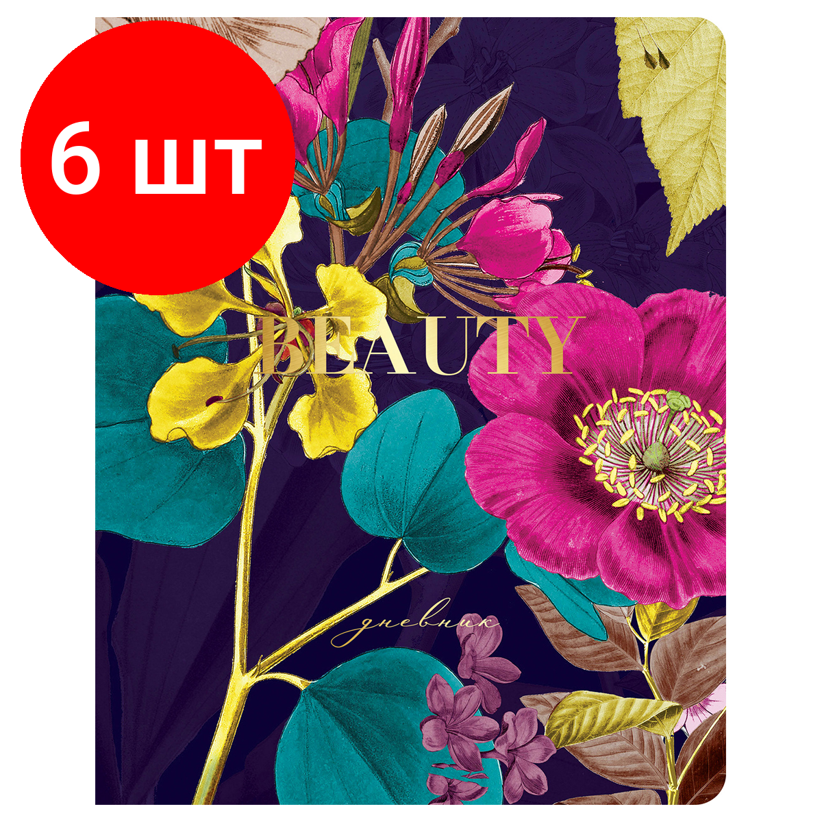Комплект 6 шт, Дневник 1-11 кл. 48л. Лайт Greenwich Line "Beauty", иск. кожа, УФ-печать, тисн. фольгой, тон. блок, ляссе