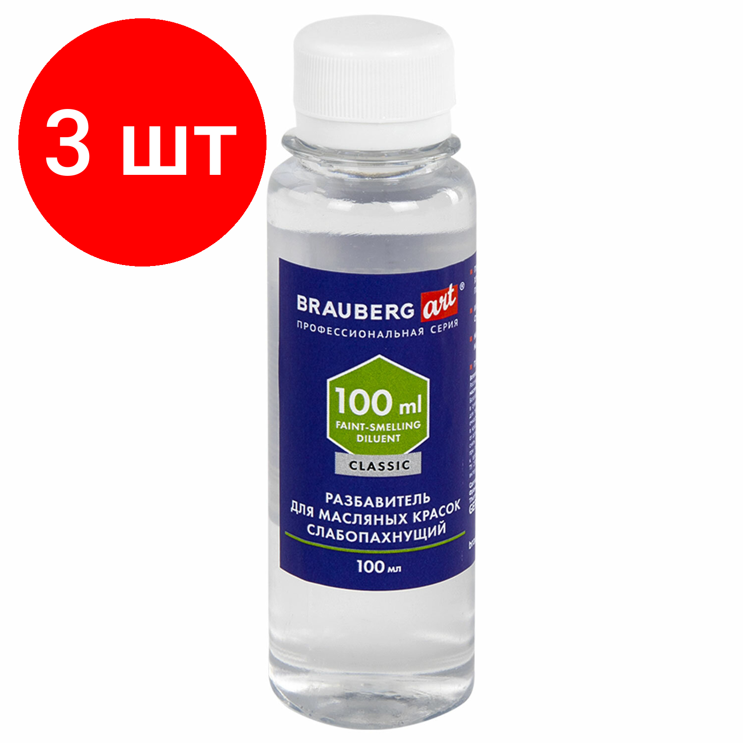 Комплект 3 шт, Разбавитель для масляных красок слабопахнущий, в бутылке, 100 мл, BRAUBERG ART CLASSIC, 192343