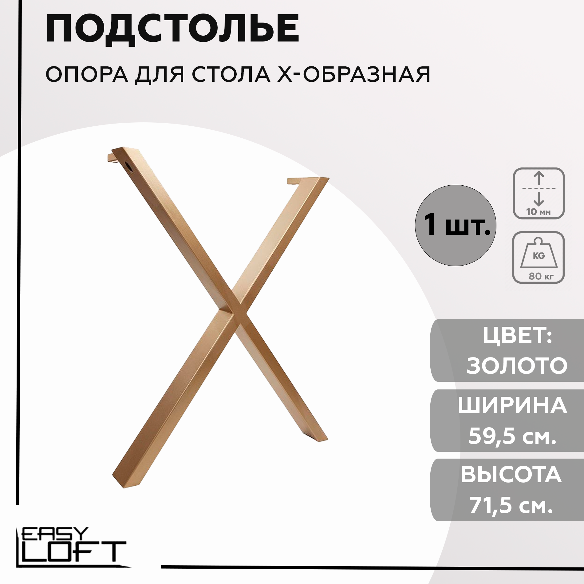 Металлическое подстолье в стиле лофт, опора для столешницы, комплект 1 шт, 60x71-73 см, золотой матовый