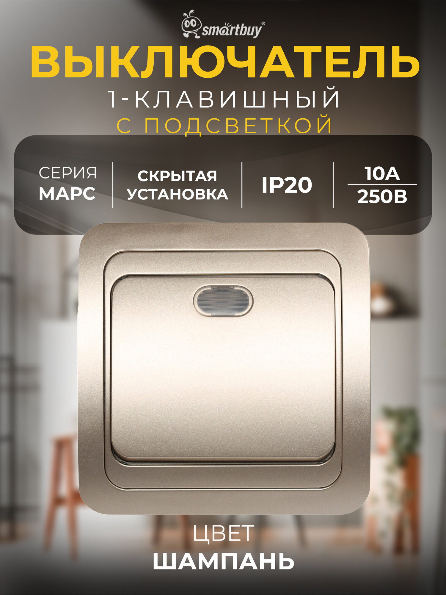 Выключатель SmartBuy 1-клавишный с индикатором 10А шампань "Марс" (SBE-02c-10-SW1-1-c)