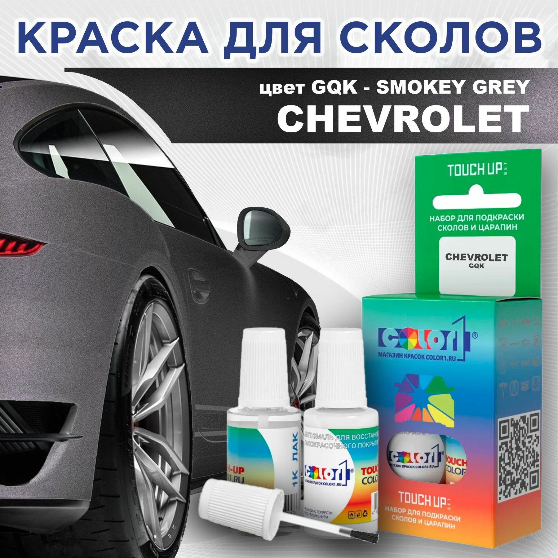 Краска для сколов во флаконе с кисточкой COLOR1 для CHEVROLET - SMOKEY GREY, цвет GQK