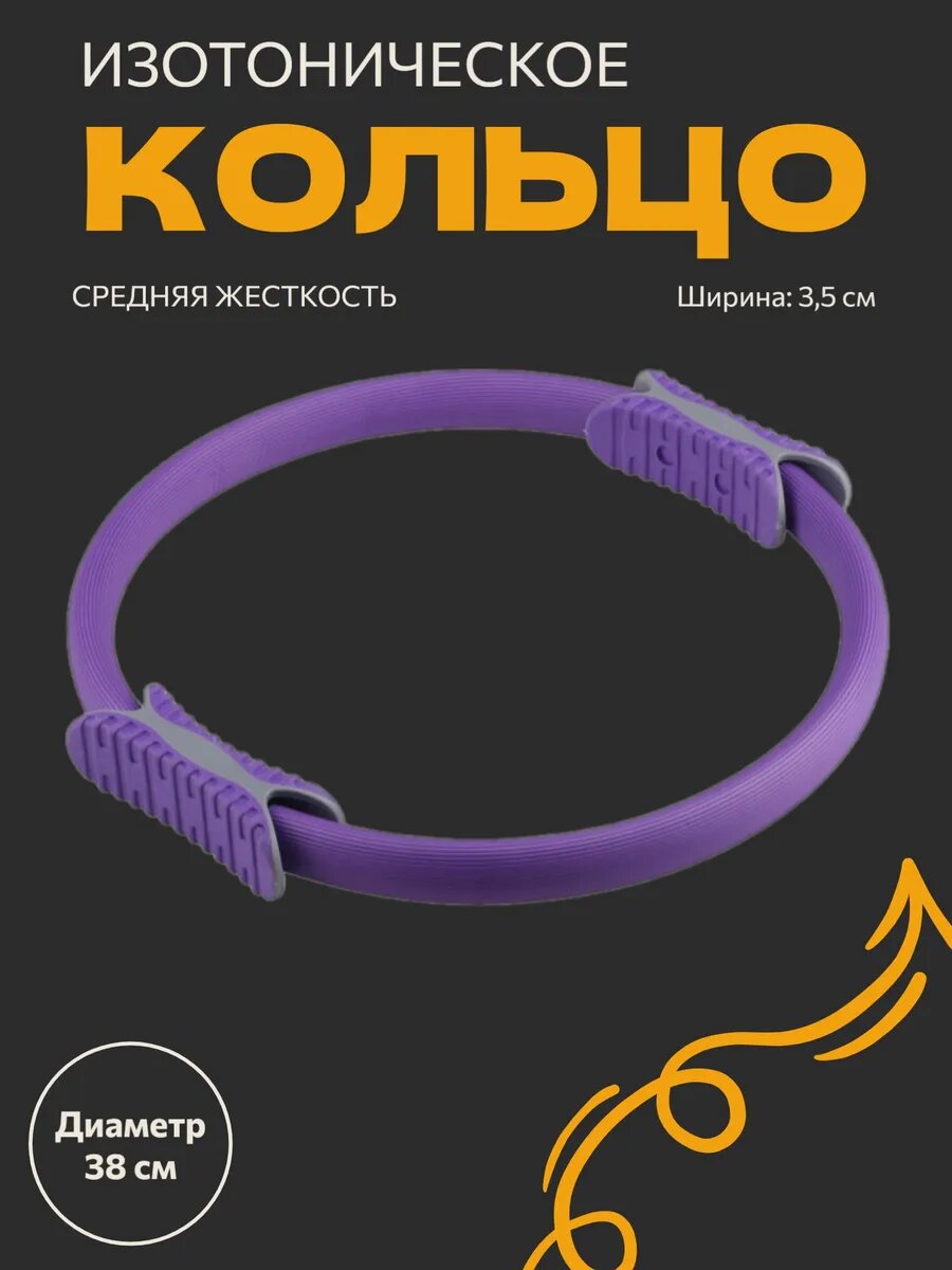 Кольцо эспандер Hawk E32983, для пилатеса, изотоническое, 38 см, фиолетовое