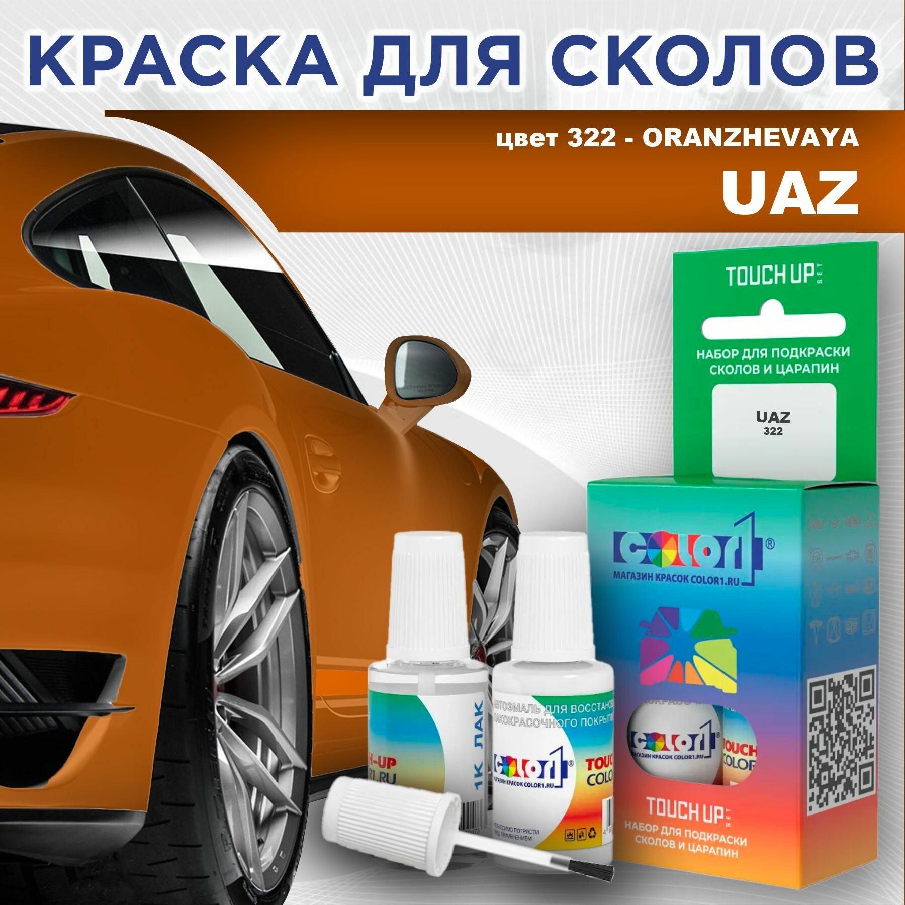 Краска для сколов во флаконе с кисточкой COLOR1 для UAZ - ORANZHEVAYA, цвет 322