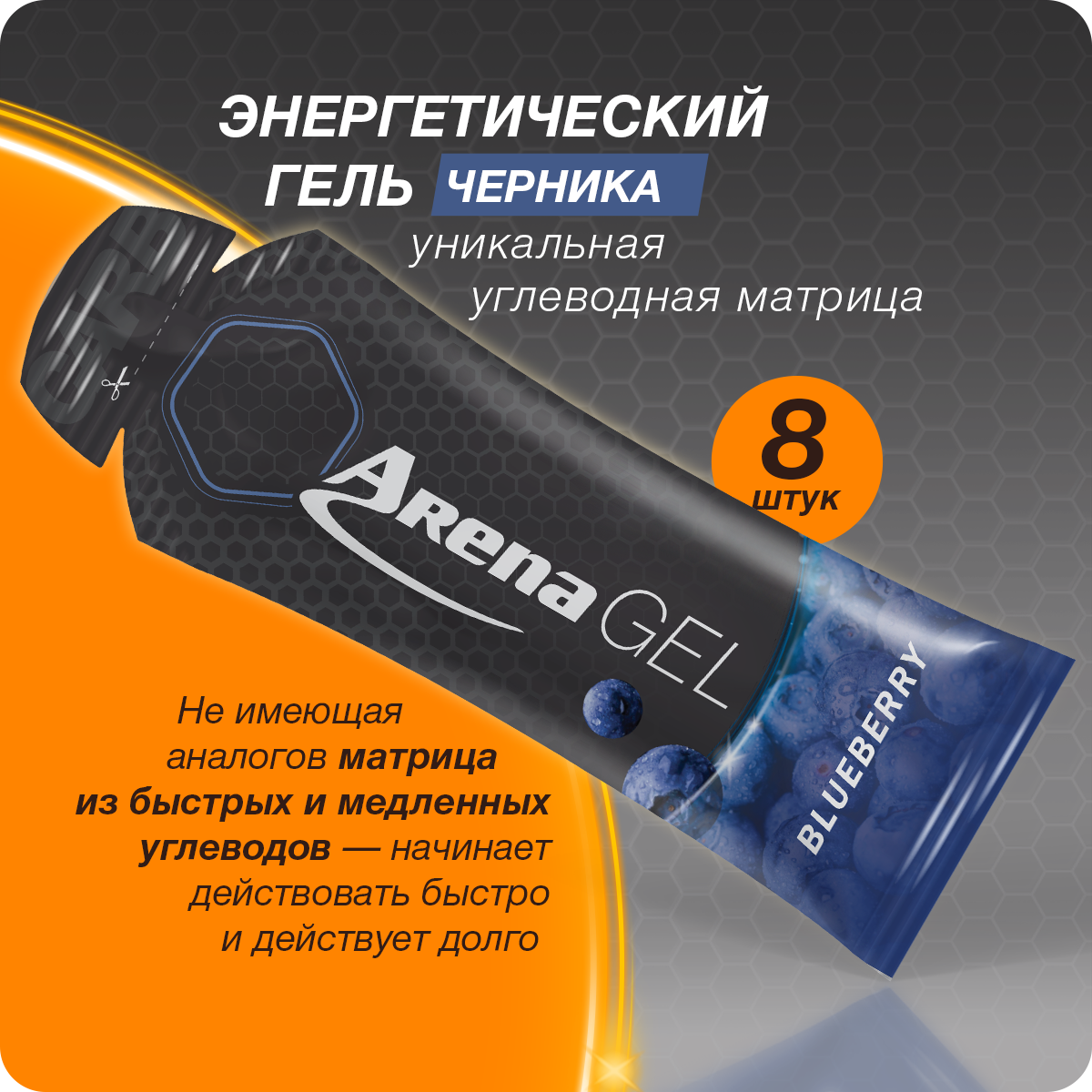 Энергетический гель Арена, черника, 8 штук, углеводный изотоник для бега, isotonic energy gel Arena
