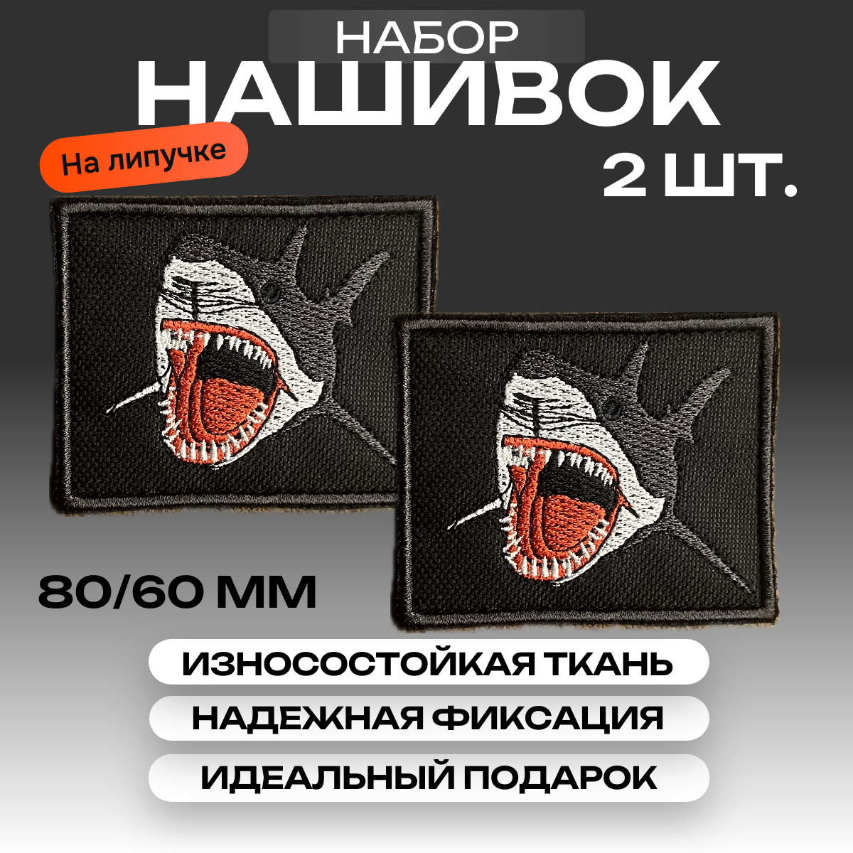 Нашивка, шеврон "Акула" 2 шт. На липучке. 80/60 мм.