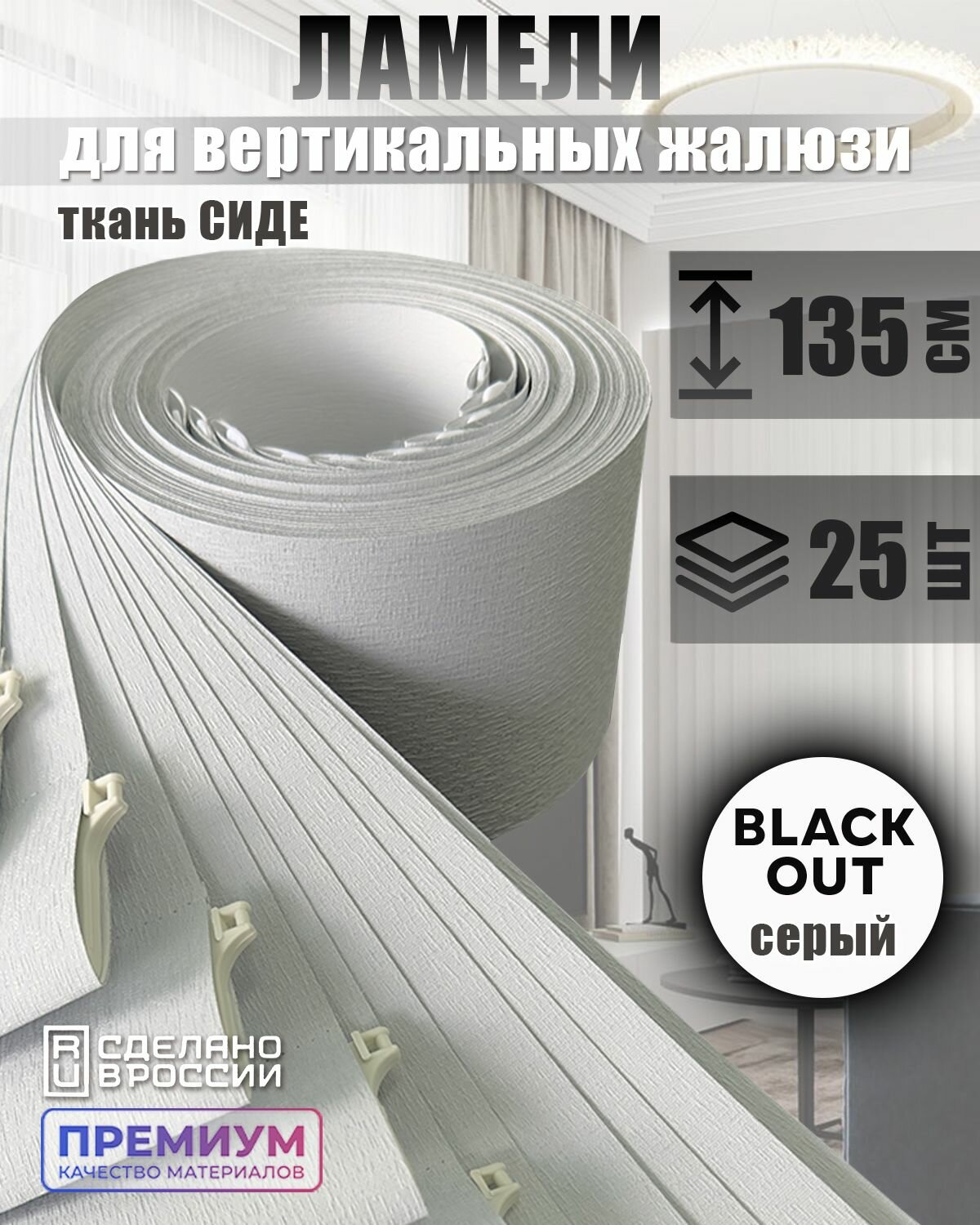Ламели для вертикальных жалюзи на окна сиде BLACK-OUT серый 135см, 25шт