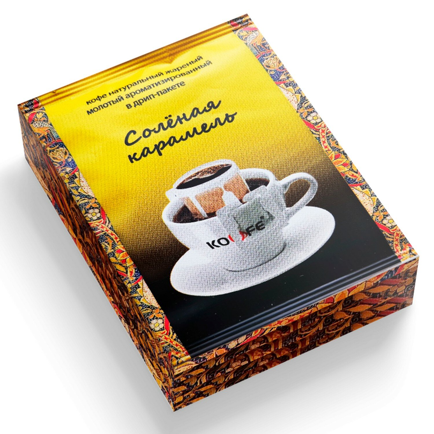 Молотый кофе в дрип-пакетах "Солёная карамель", натуральный, 100% Арабика, 15 шт.* 8г.