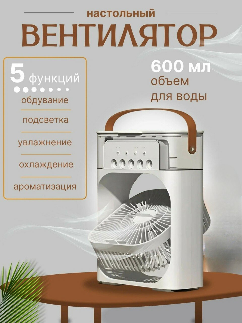 Настольный портативный вентилятор, мини кондиционер USB, белый