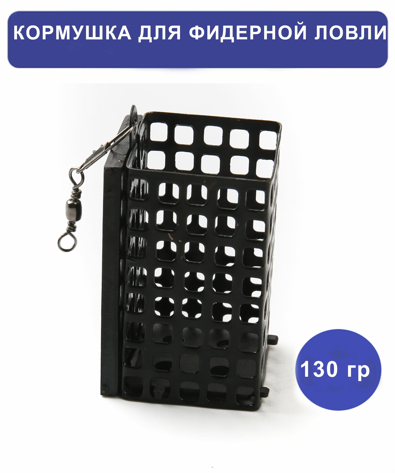 Кормушка фидерная рыболовная для летней рыбалки, металл, 130 г, 1 шт.