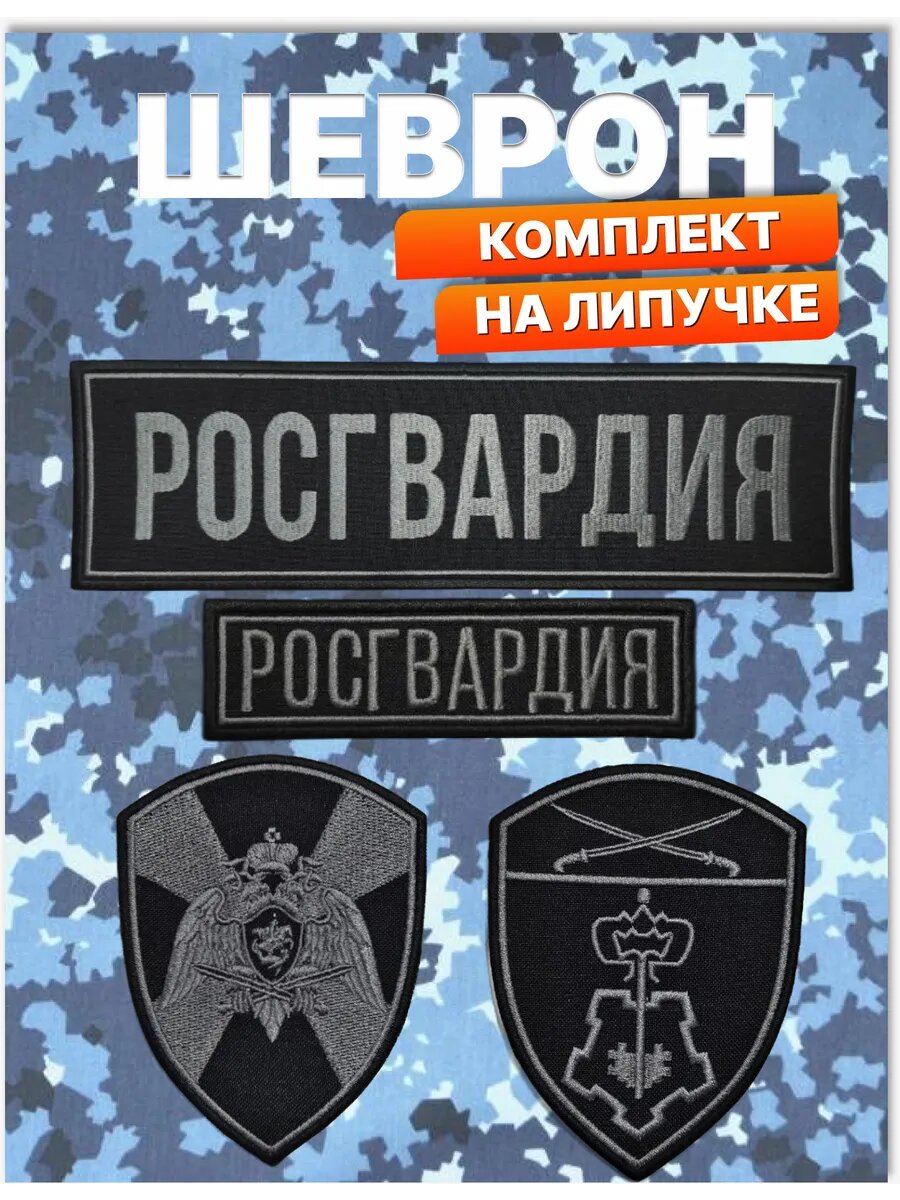 Шеврон Росгвардии набор Южного округ. На липучке