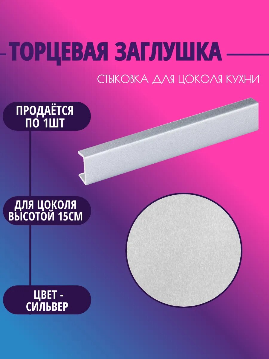 Торцевая заглушка для цоколя высотой 15см. Цвет-Сильвер
