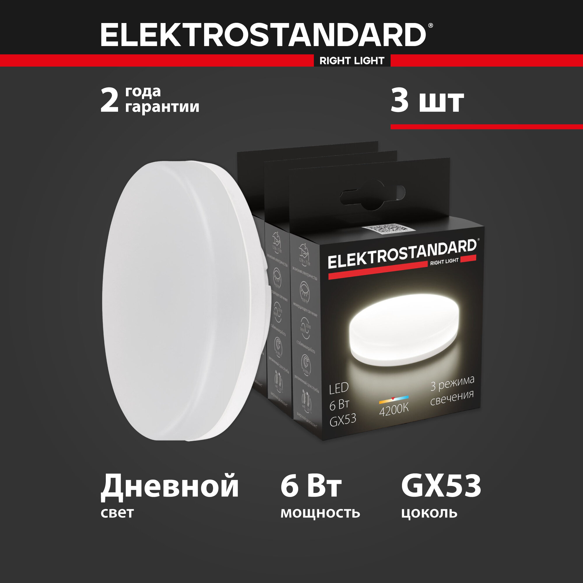 Набор ламп светодиодных с дополнительным боковым свечением GX53 Elektrostandard BLGX5307, 6 Вт, 4200K, 3 режима, 3 шт.
