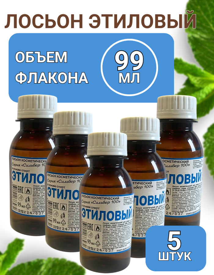 Лосьон косметический "Этиловый", набор 5 штук — отзывы покупателей