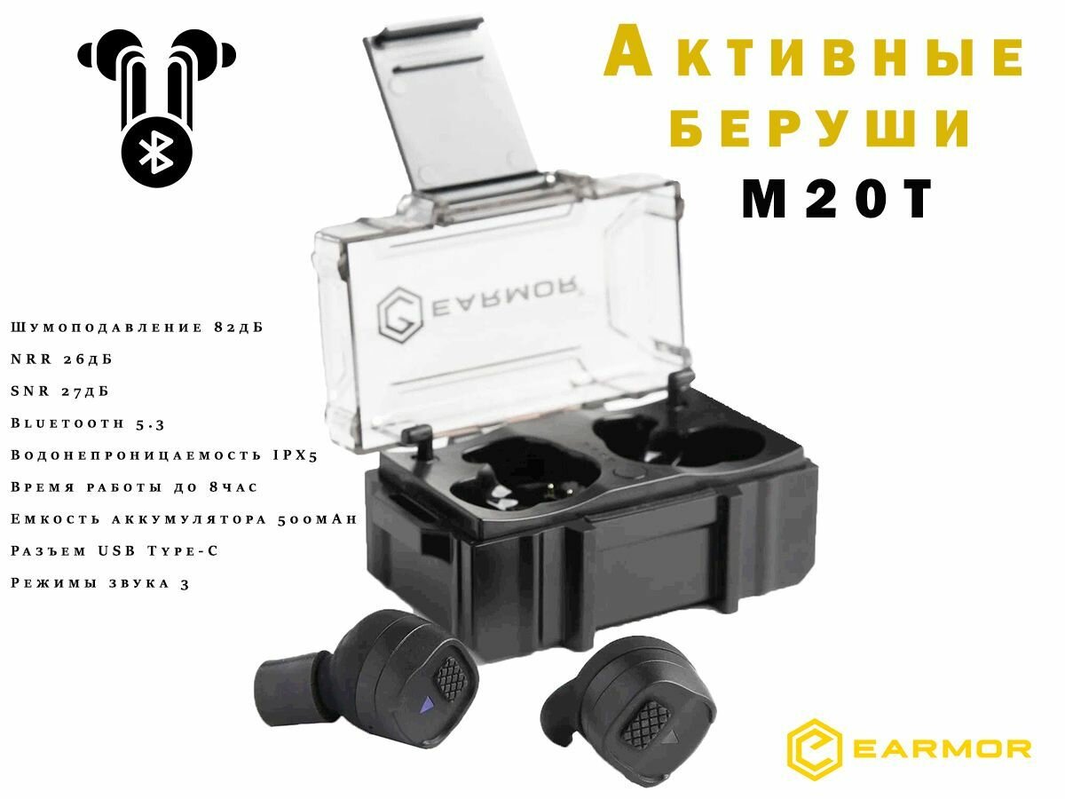 Беруши активные Earmor M20T с Bluetooth, NRR26dB