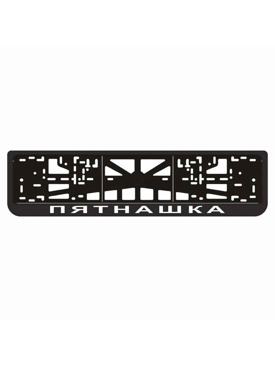 Рамка для автомобильного номера "пятнашка"(ВАЗ 2115, лада)