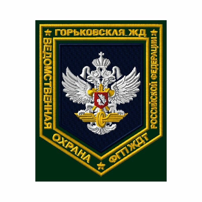 Шеврон Ведомственная охрана РЖД, горьковская ЖД. С липучкой. Размер 80x100 мм по вышивке.