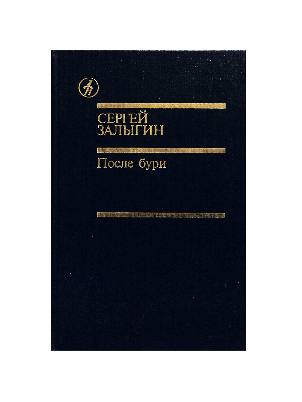 После бури. В двух томах. Том 1