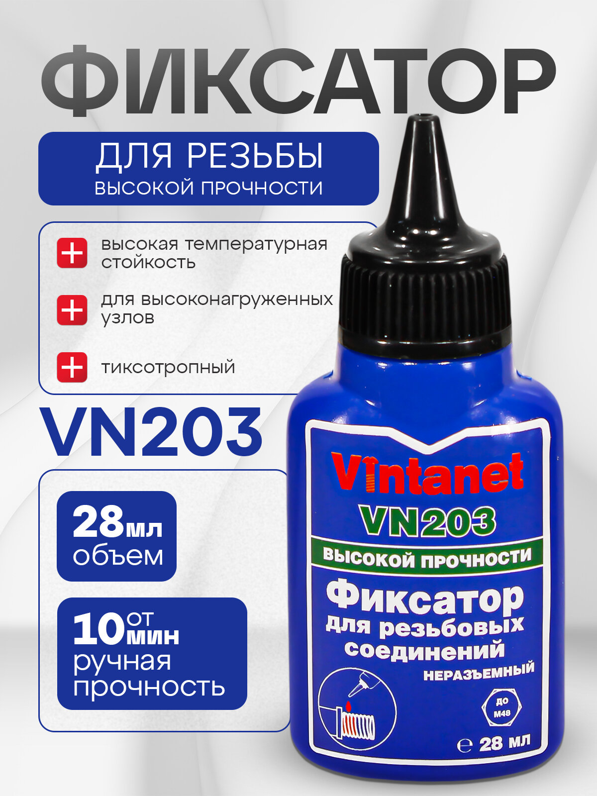 Фиксатор резьбы высокопрочный, анаэробный Vintanet, VN203, 28 мл, неразъемный, зеленый