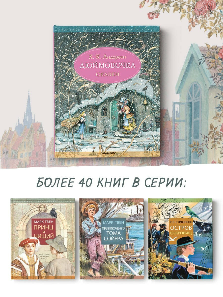 Дюймовочка. Сказки — фото 1