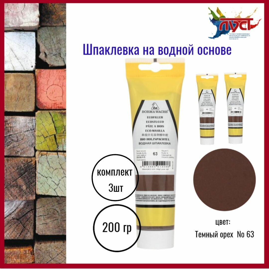 Шпаклевка по дереву акриловая водная Borma Ecostucco цв.63 Темный орех 200гр.*3шт