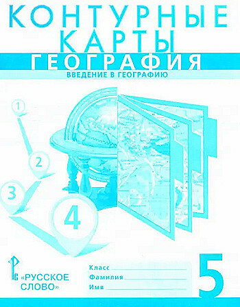 Домогацких Е. Контурные карты по географии 5 кл. "Русское слово"