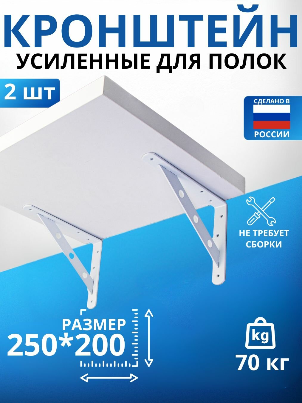 Кронштейн усиленный для полки на стену 250*200, металлист, Цвет: белый , 2 шт