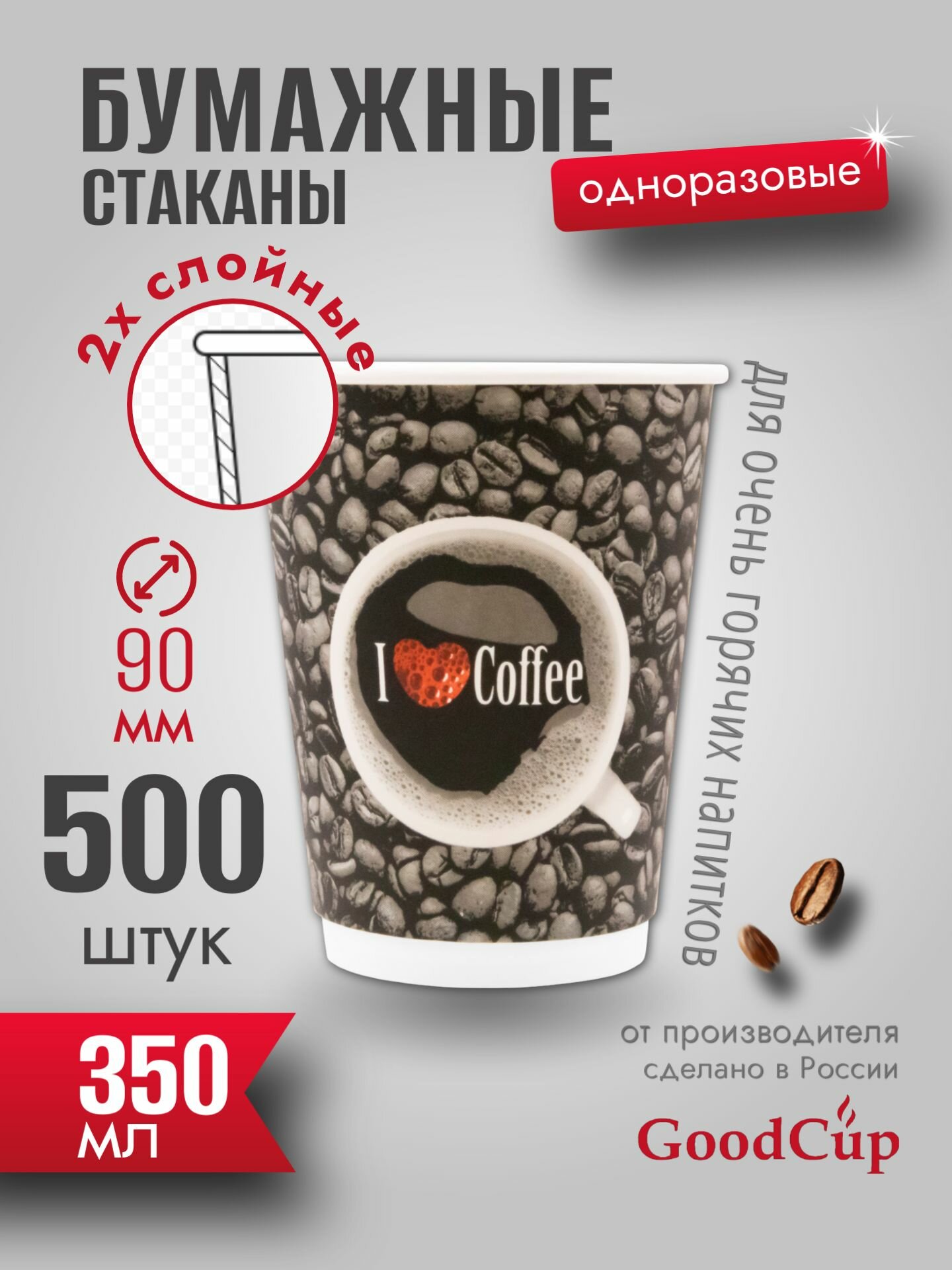 Двухслойные стаканы GoodCup бумажные для кофе и чая 350 мл, 500 штук