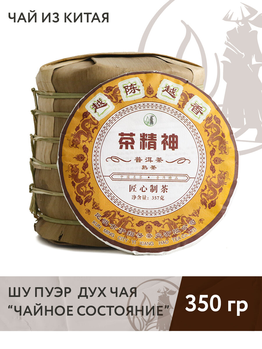 Чай китайский Шу пуэр Дух чая "Чайное состояние", блин 350 гр