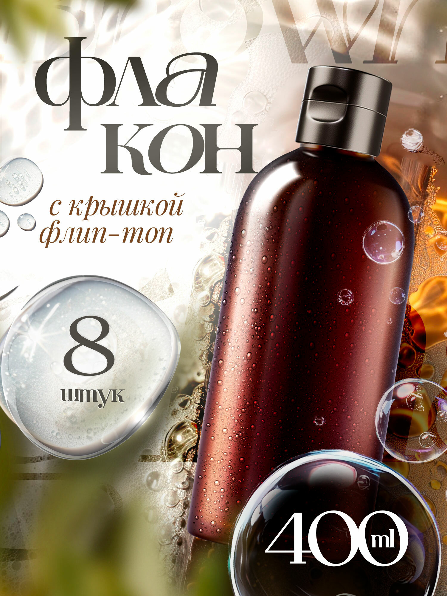 Флакон коричневый 400 мл косметический с крышкой флип топ (черной), (8 шт.)