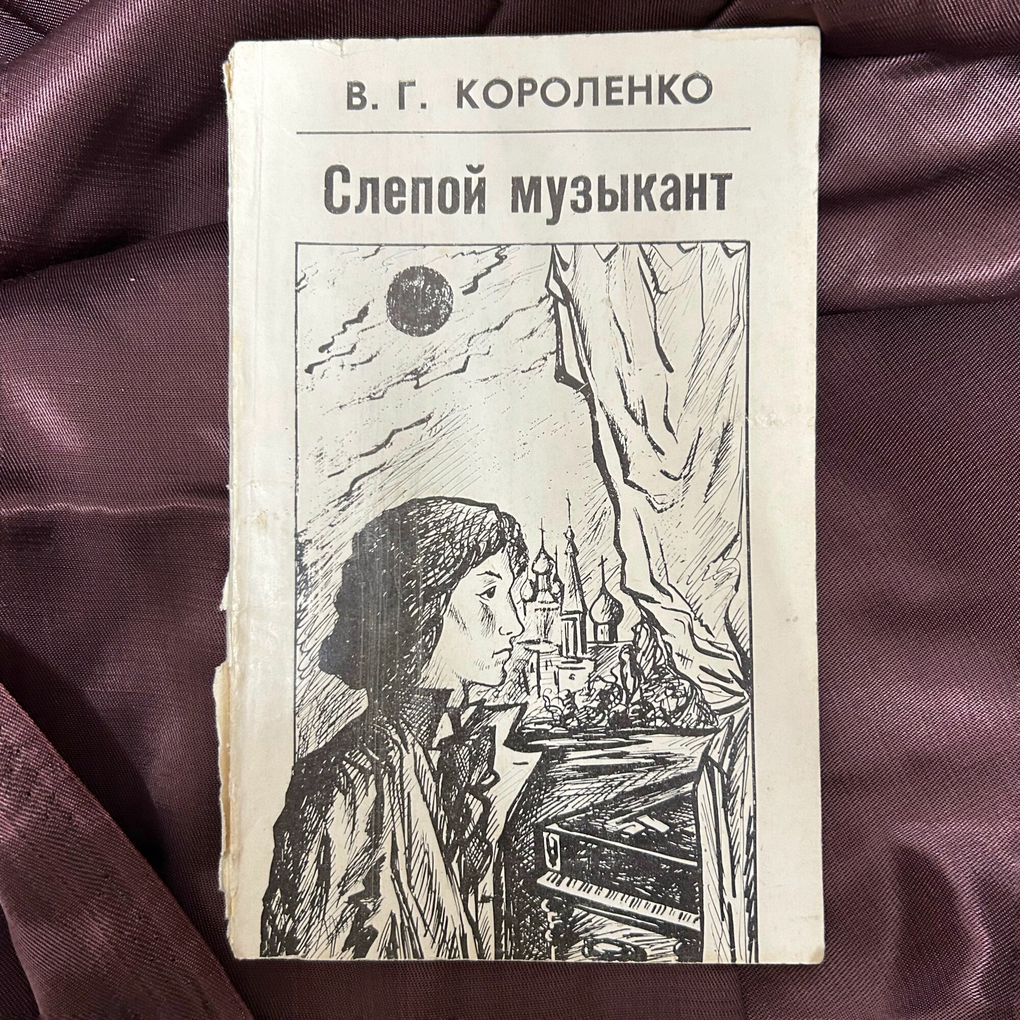 Короленко Владимир Галактионович / Слепой музыкант, 1984
