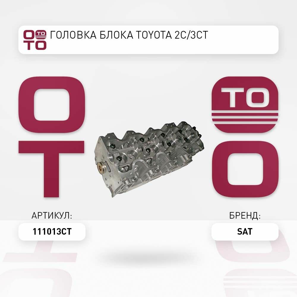 Головка блока Toyota ( Тойота Тоёта Таёта ) 2С / 3CT / SAT 111013CT; 11101-3CT