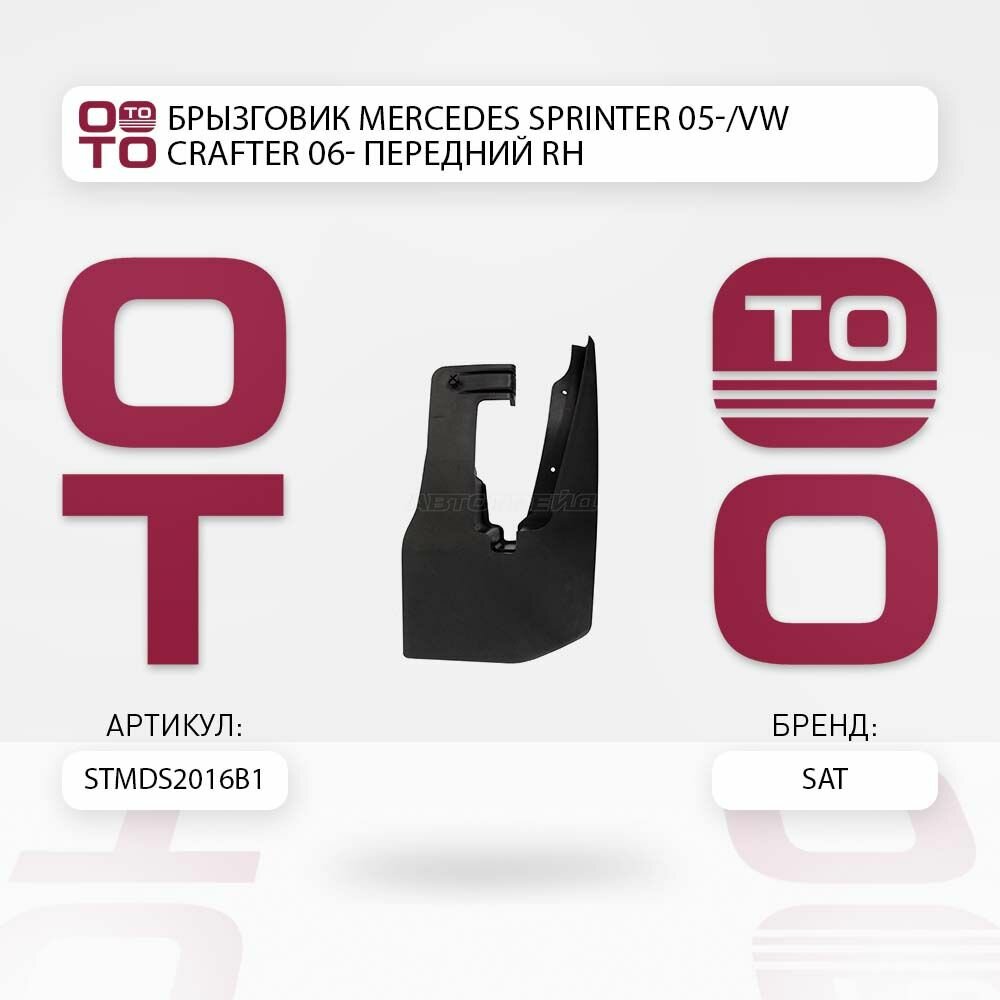 Брызговик Mercedes ( Мерседес ) Sprinter ( Спринт ) 05- / VW Crafter (Крафтер) 06- передний RH / SATSTMDS2016B1