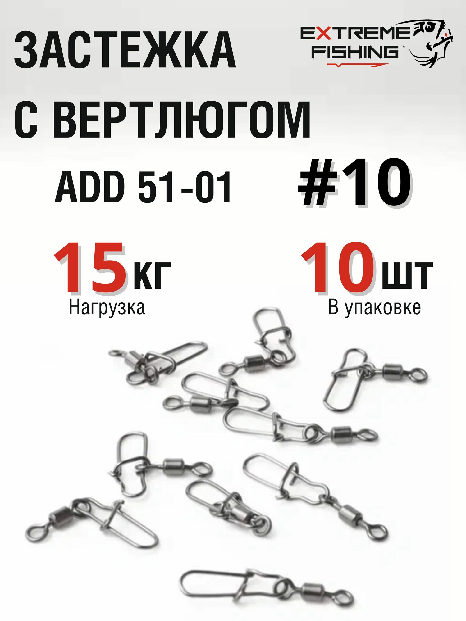 Застежка с вертлюгом Extreme Fishing ADD 51-01 #10, 10шт/уп, тест 15кг