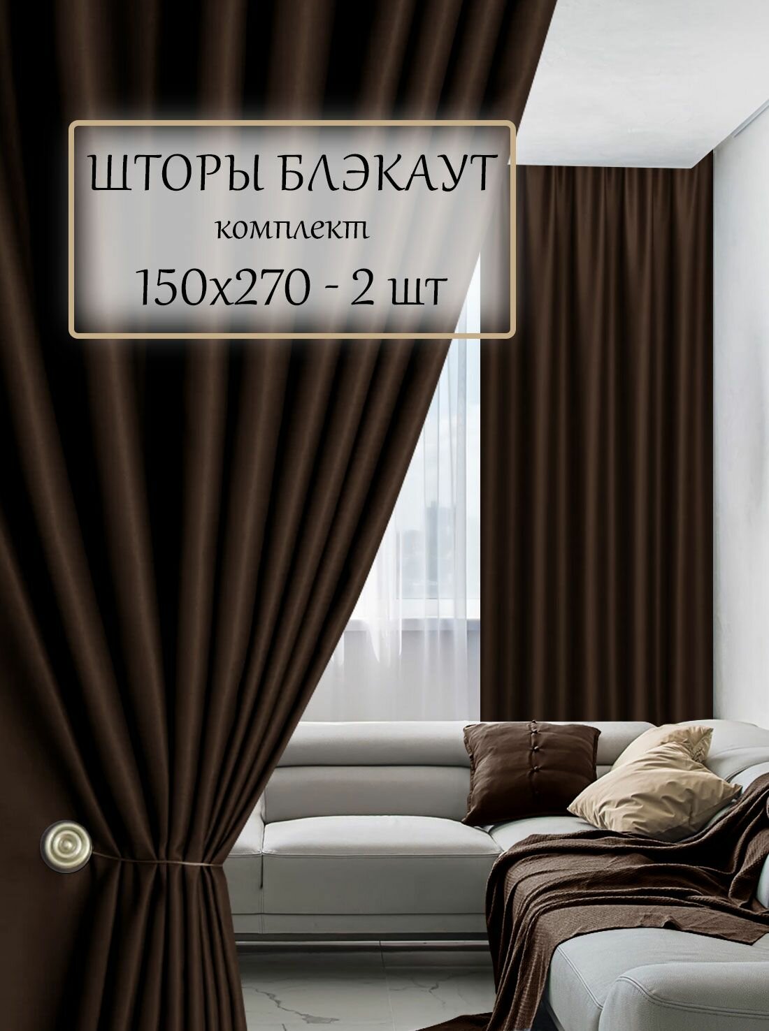 Шторы интерьерные блэкаут 150х270 см 2 шт в гостиную и спальню, гардины димаут