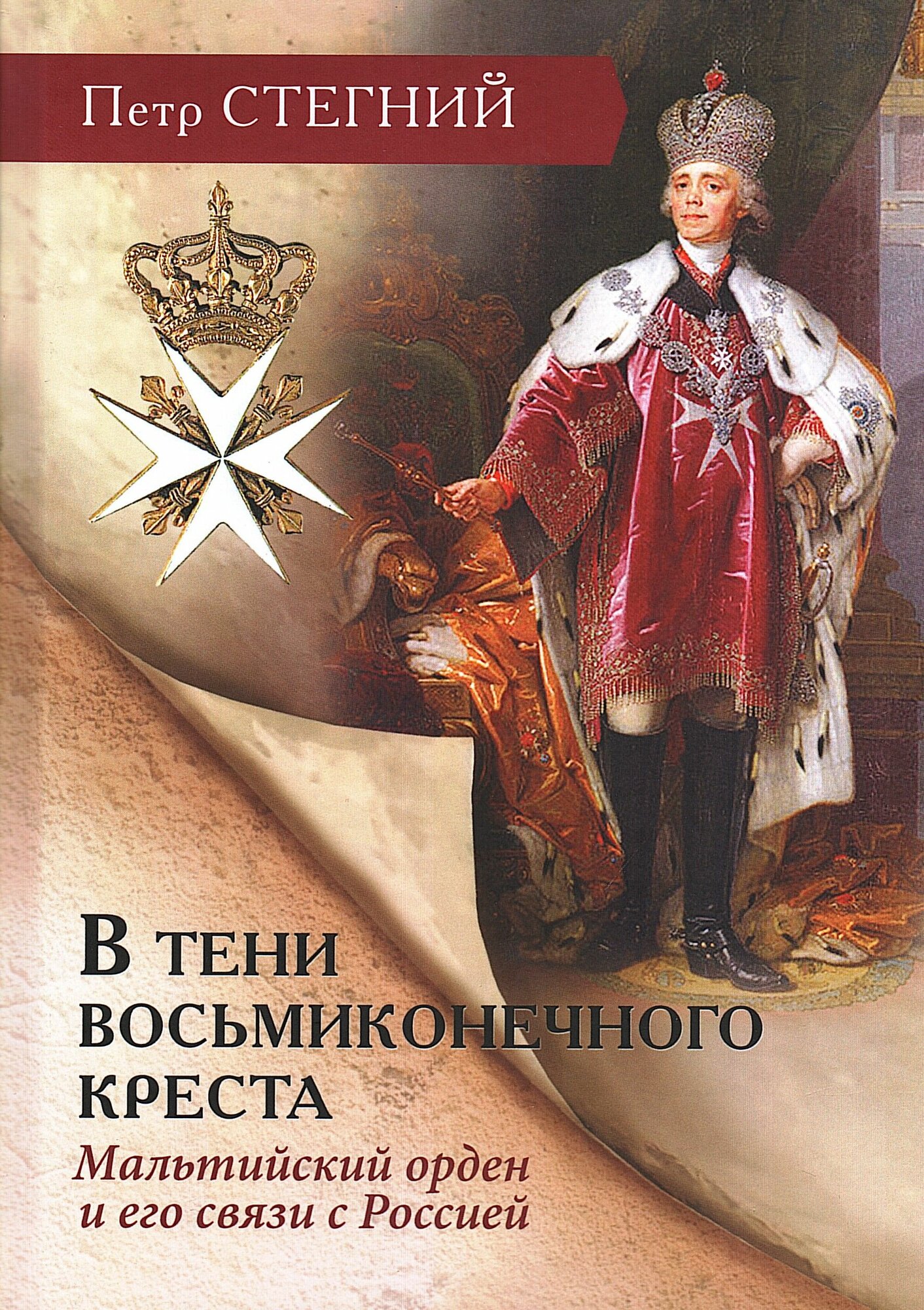 В тени восьмиконечного креста. Мальтийский орден и его связи с Россией