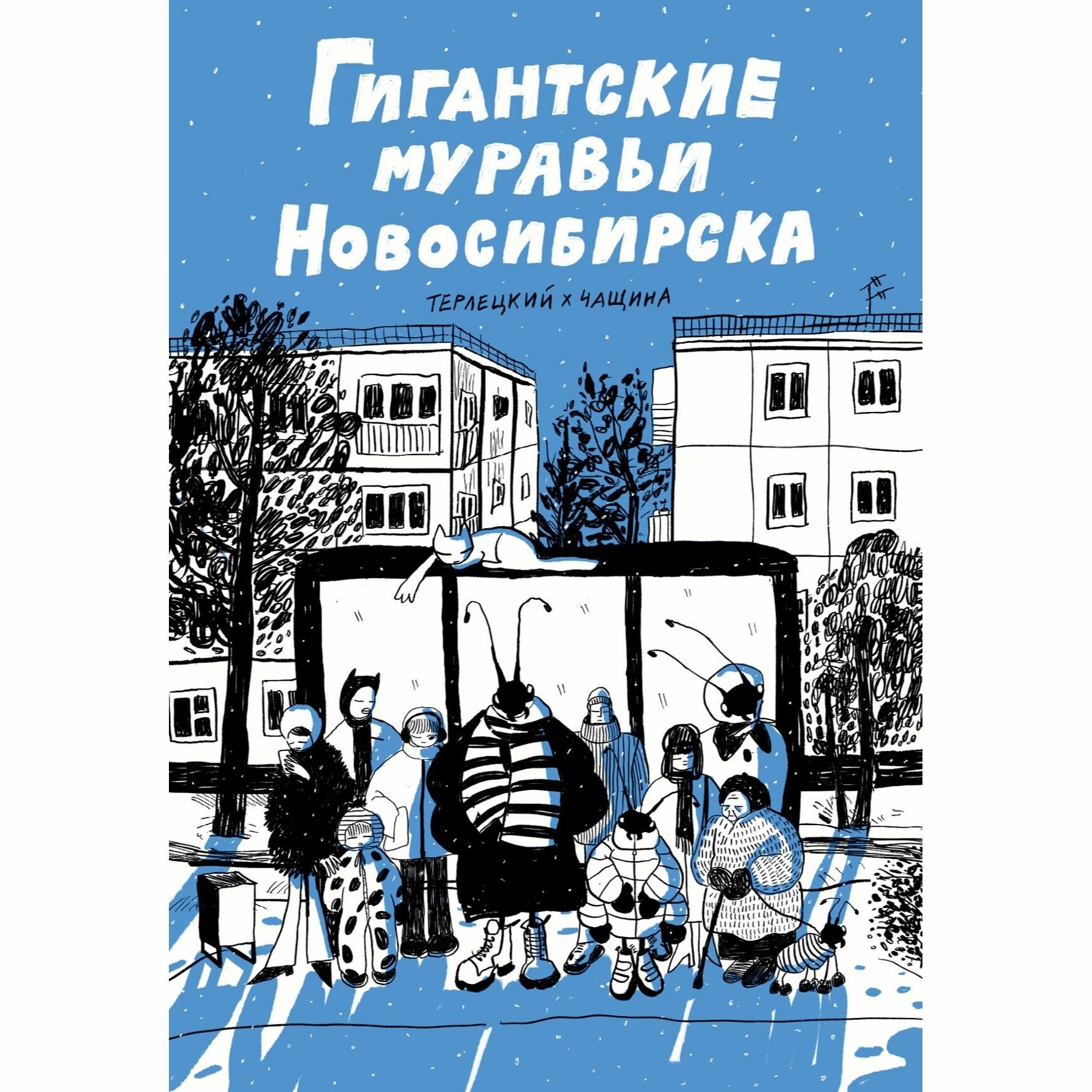 Гигантские муравьи Новосибирска (обложка Маяк)