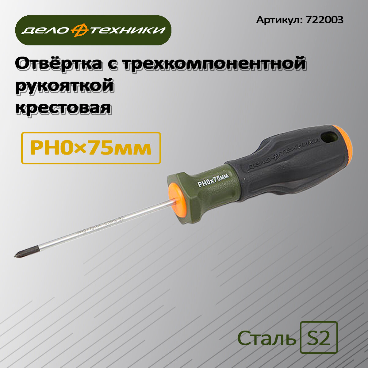 Отвёртка крестовая РН0 х 75 мм c трехкомпонентной рукояткой, Дело Техники, 722003