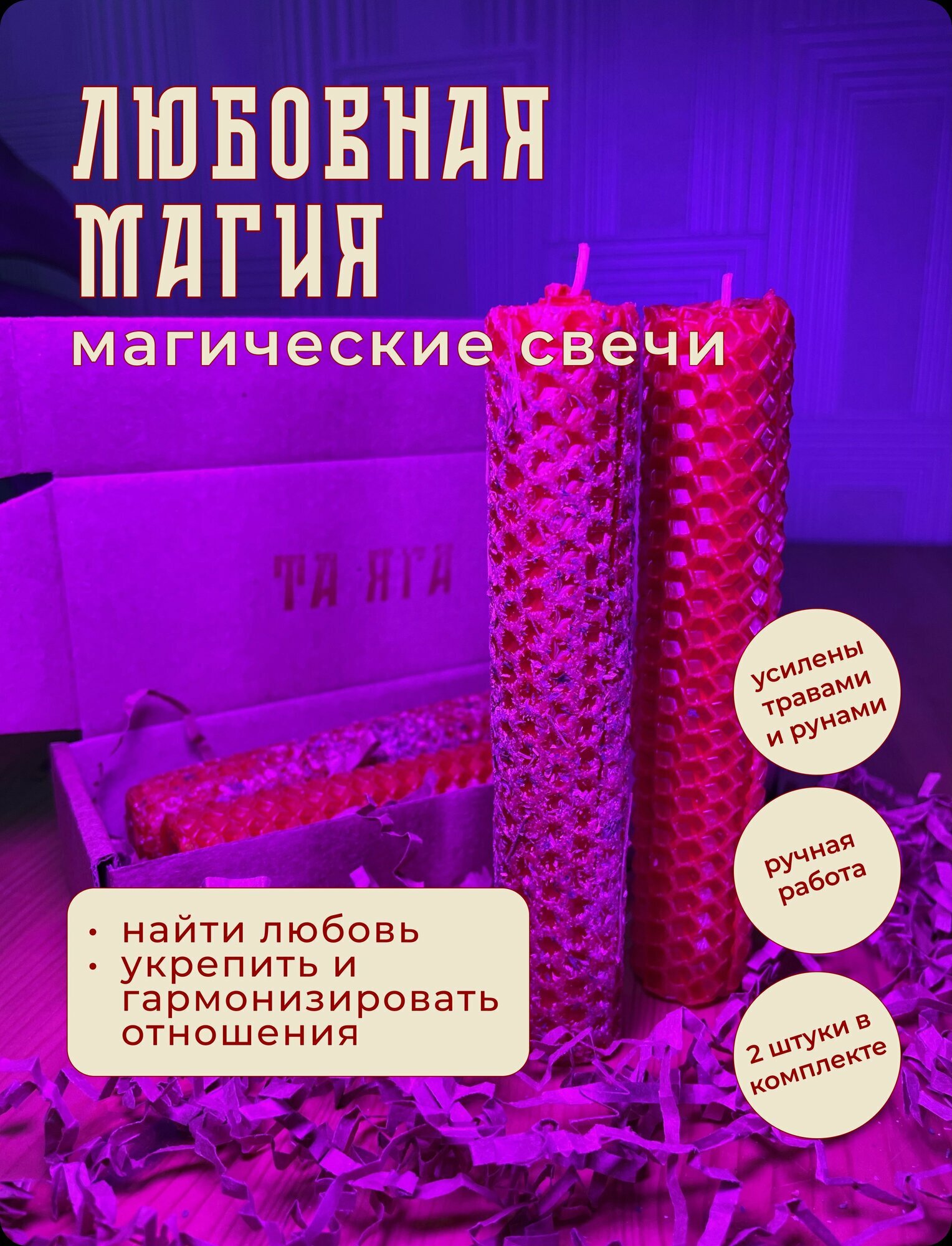 Свеча магическая "Любовная Магия", воск, скандинавская руна, 2 шт, красная