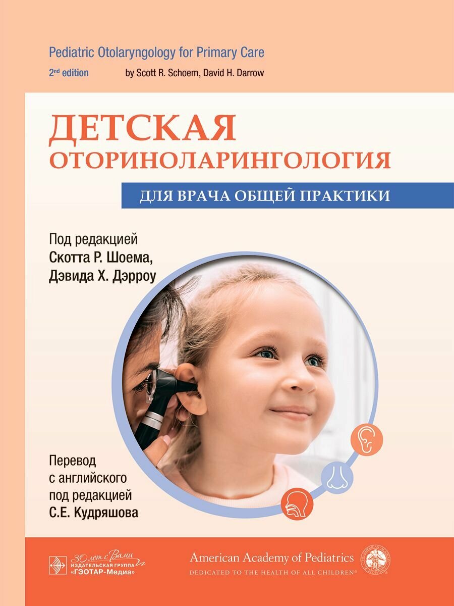 Детская оториноларингология для врача общей практики
