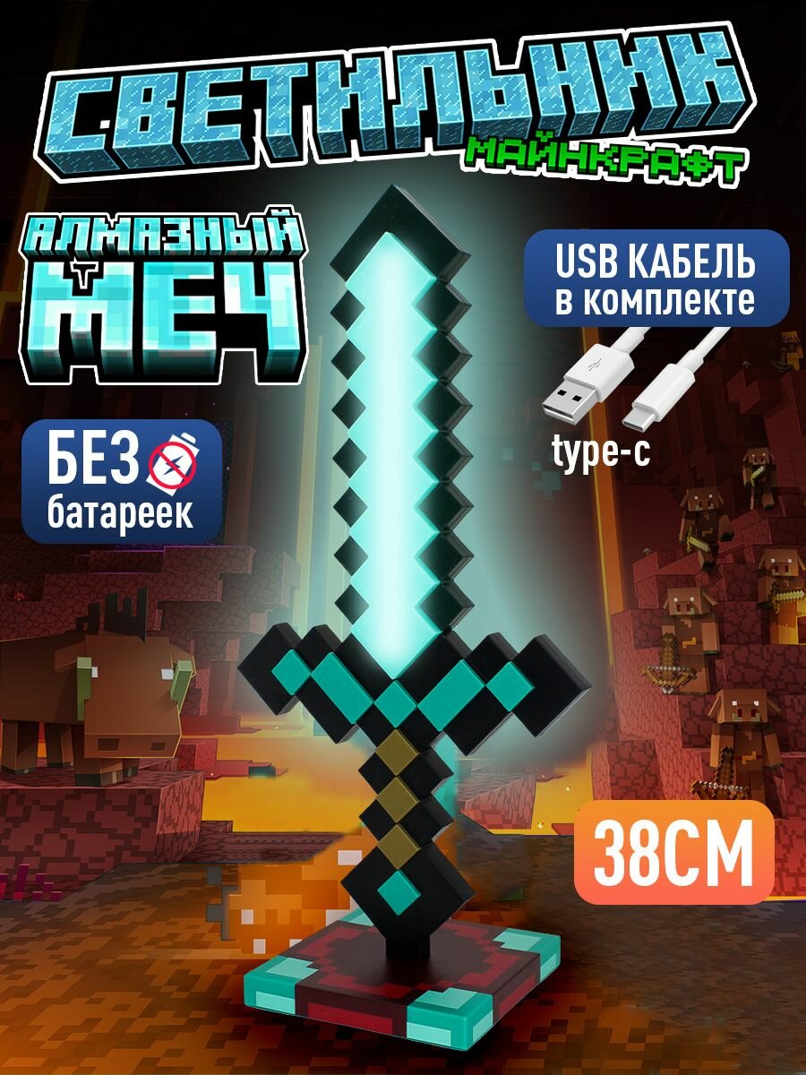 Лампа ночник Майнкрафт Алмазный меч Minecraft Diamond Sword беспроводной настольный
