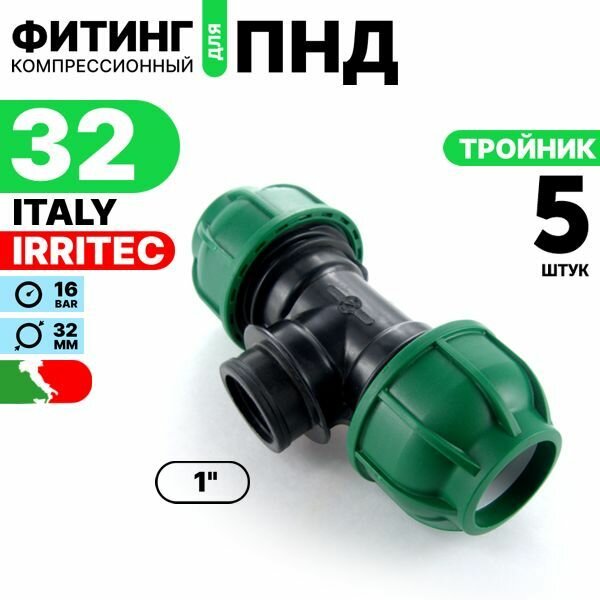 Тройник IRRITEC фитинг ПНД 32 х 1" x 32 вн. резьба. Комплект 5 штук